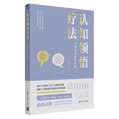 认知领悟疗法:心理咨询进阶攻略