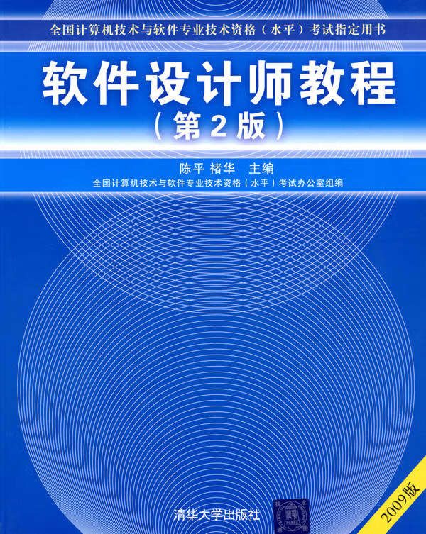 软件设计师教程 陈平,褚华 主编
