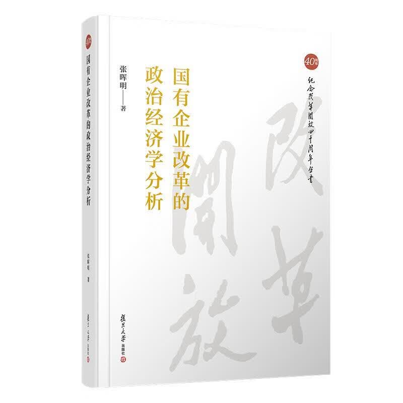国有企业改革的政治经济学分析 张晖明 著 复旦大学出版社