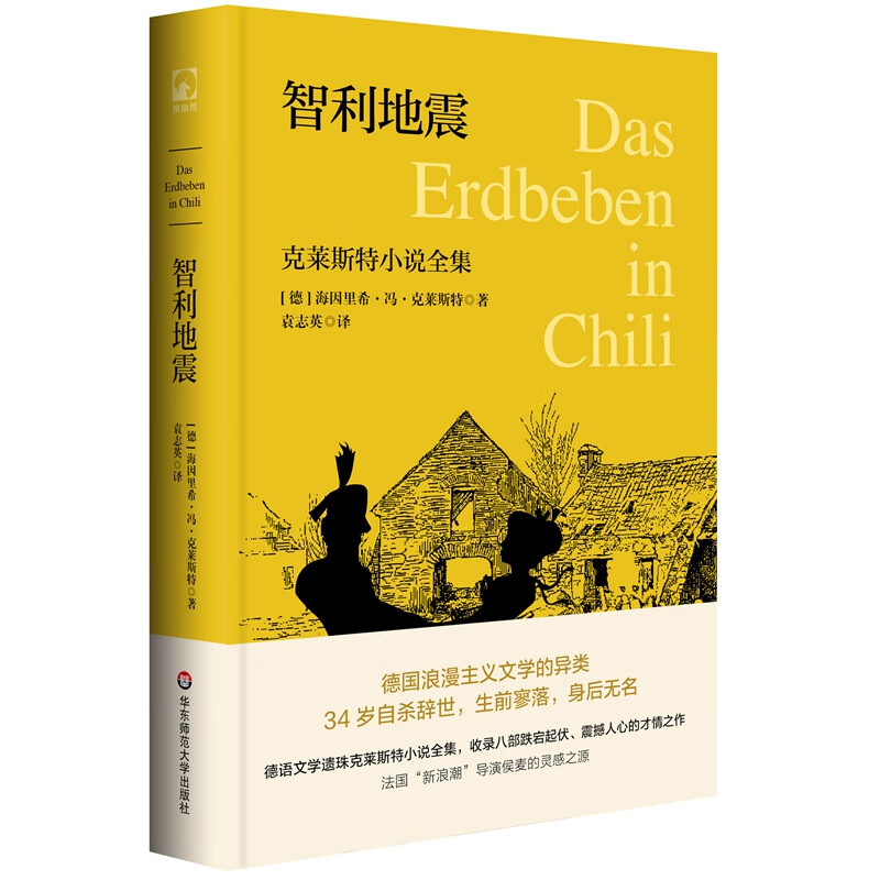 智利地震：克莱斯特小说全集（独角兽文库）