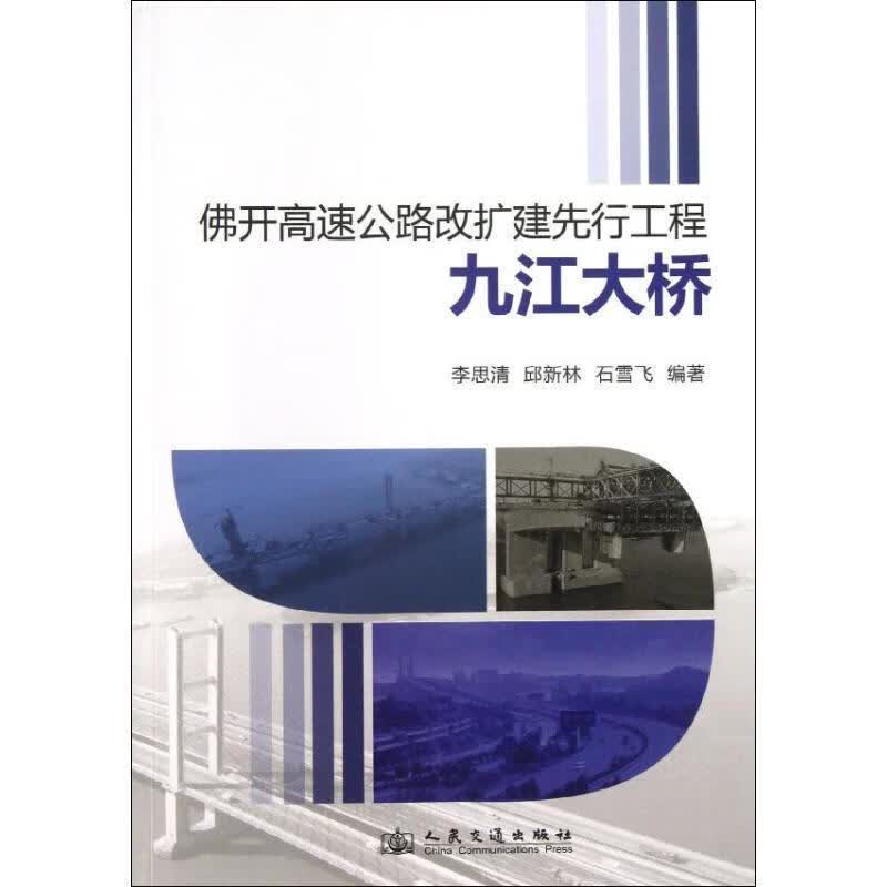 佛开高速公路改扩建先行工程 石雪飞 人民交通出版社 9787114107696