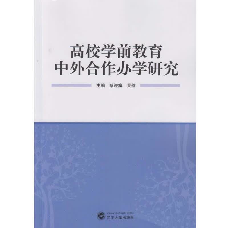 高校学前教育中外合作办学研究