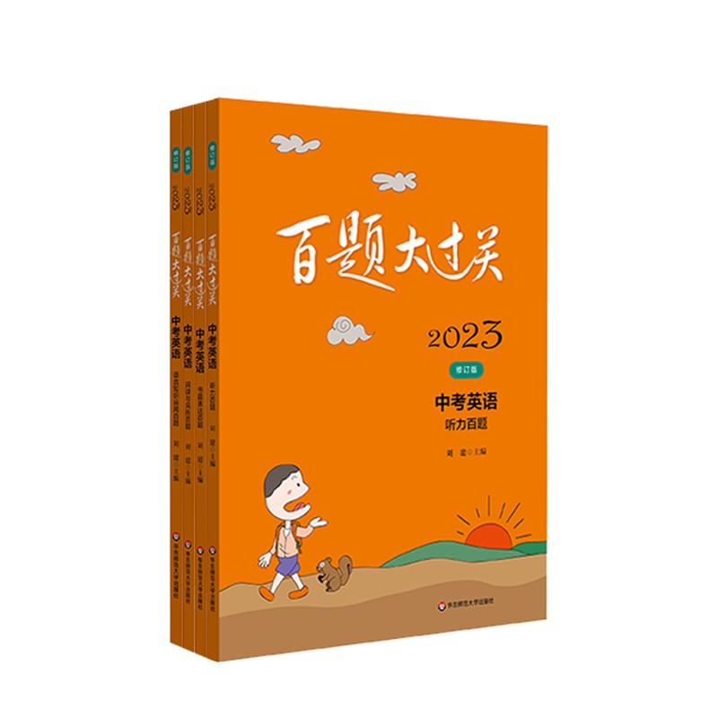 2023百题大过关中考英语百题套装（全4册）