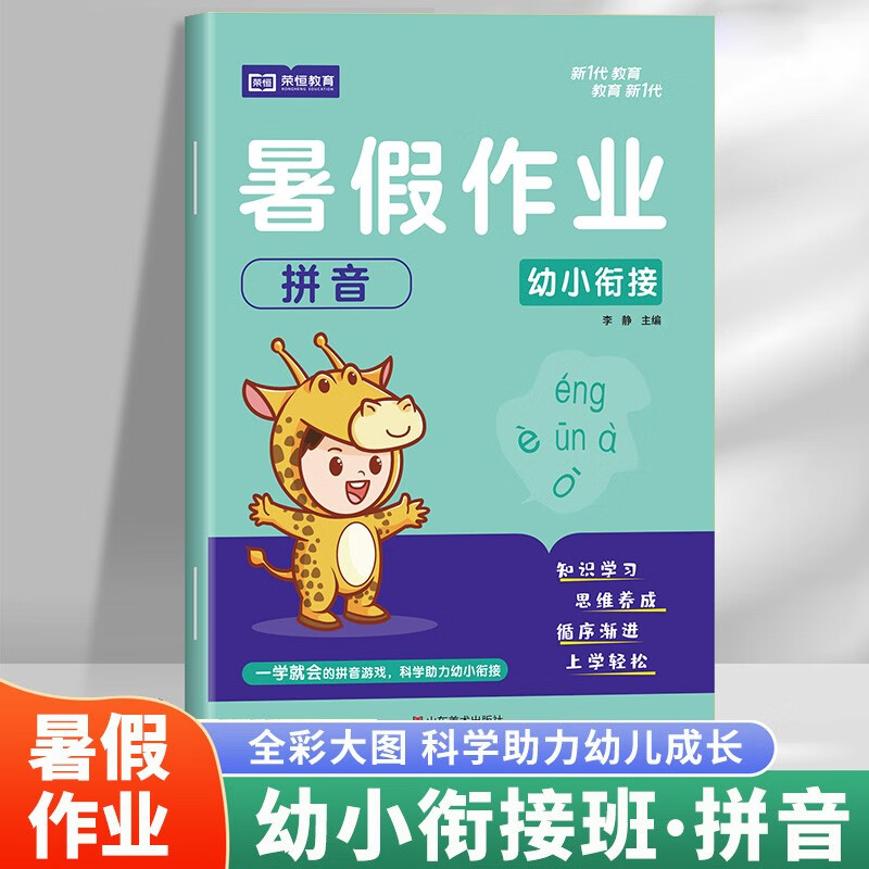 2023幼小衔接中班大班暑假作业全套语言拼音数学通用版教材同步全彩大图小学入学准备幼儿园学前班语言拼音数学总复习衔接预习练习册 幼小衔接·拼音 一年级上册