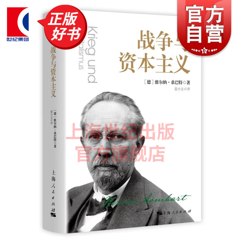战争与资本主义 密涅瓦大师社会观察维尔纳桑巴特著 犹太人与经济生活奢侈与资本主义姐妹篇 社会学经济学理论 上海人民出版社 另有奢侈与资本主义