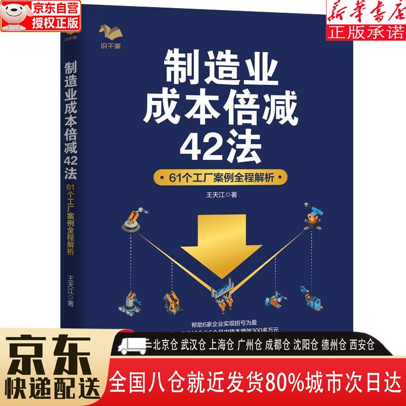 制造业成本倍减42法：61个工厂案例全程解析 王天江 北京燕山出版社