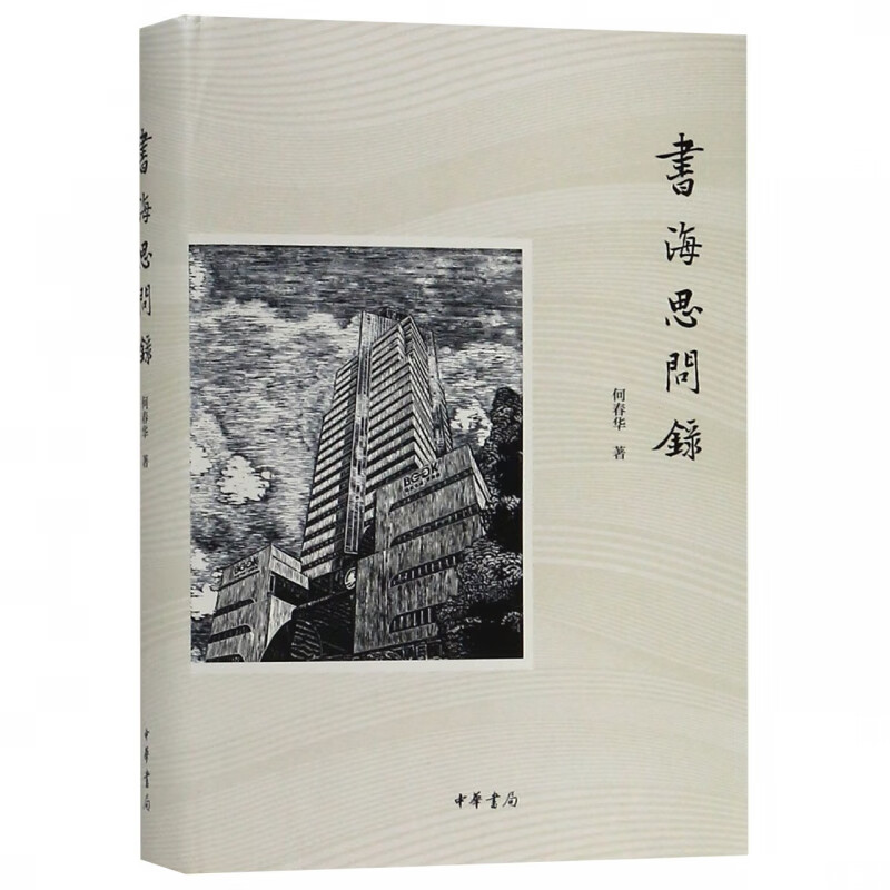 书海思问录(精)