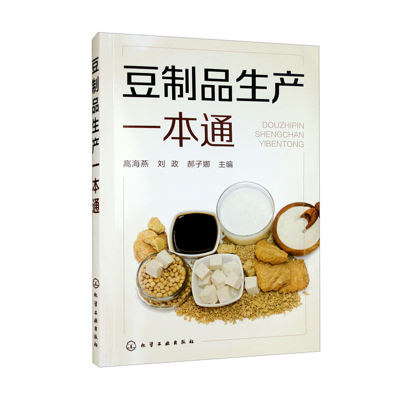 豆制品生产一本通