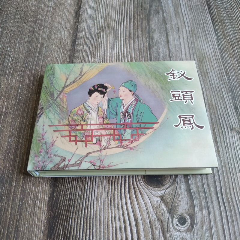 雷人版 钗头凤 连环画小人书 50开小精 钱笑呆 绘 连环画出版社