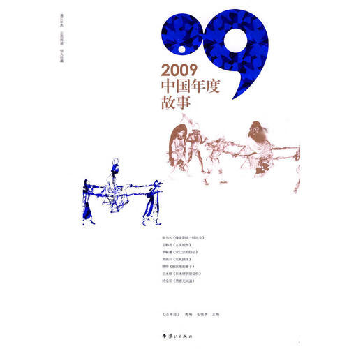 2009中国年度故事【好书】