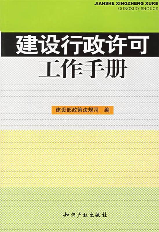 建设行政许可工作手册
