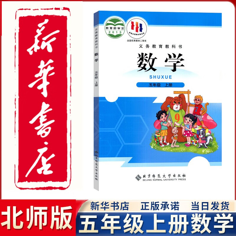 【新华直销】2023新版小学北师大版5五年级上册数学课本北师版五5年级上册数学课本教科书北京师范出版社