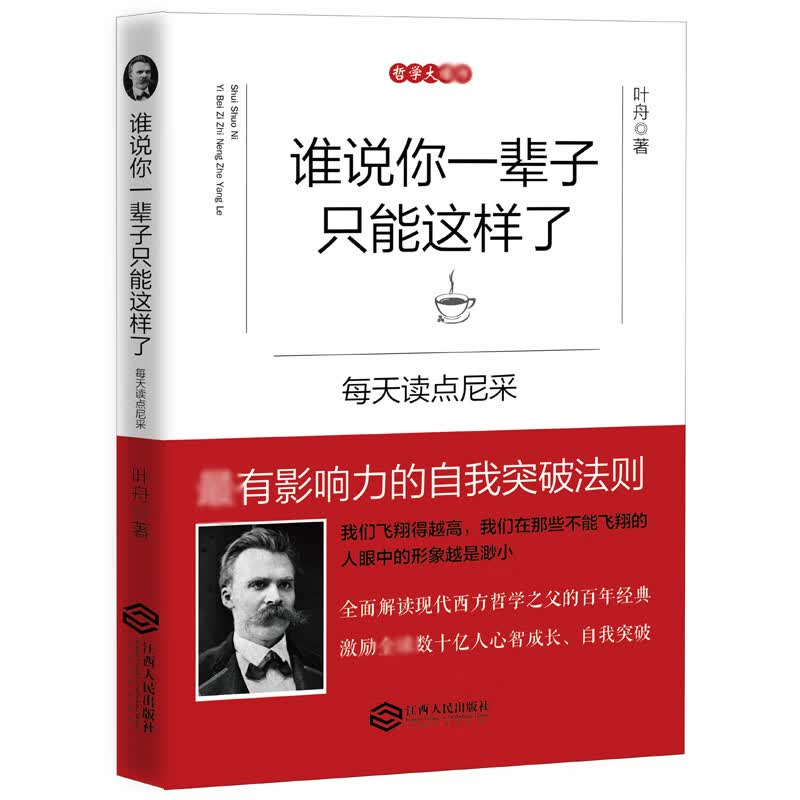 谁说你一辈子只能这样了(每天读点尼采)