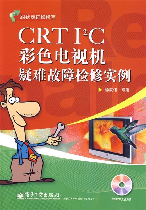 CRT I2C彩色电视机疑难故障检修实例