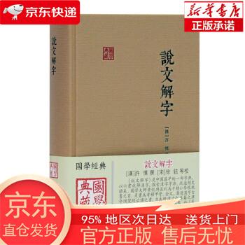 【全新速发】说文解字/国学典藏 （汉）许慎 上海古籍出版社