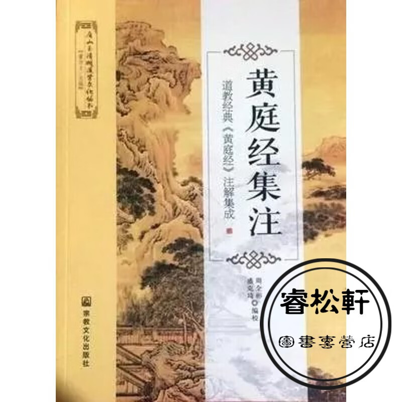 黄庭经集注 道教经典黄庭经注解集成