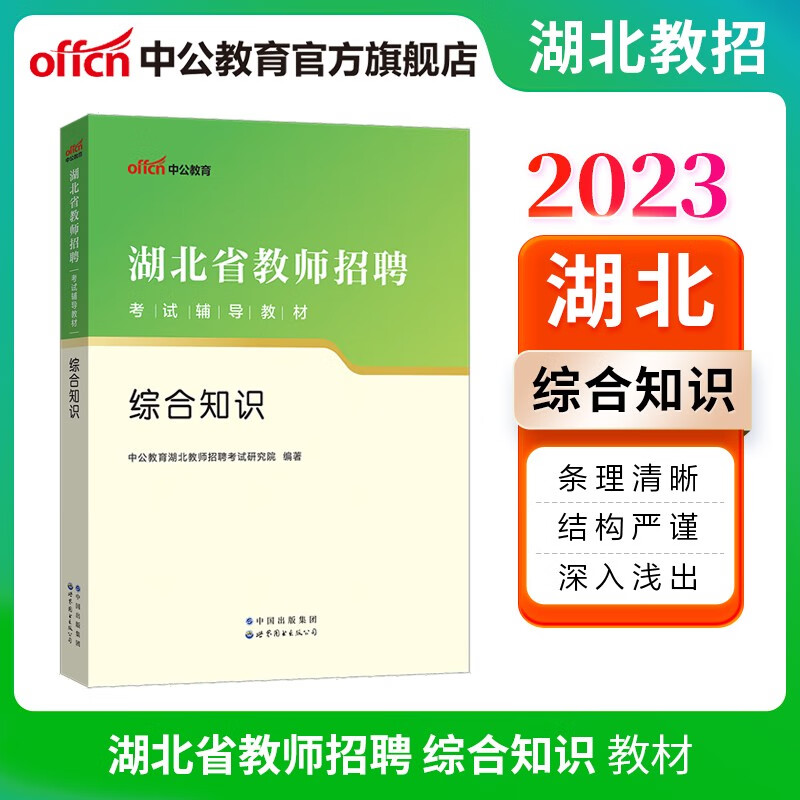 中公教育2023湖北省教师招聘考试教材教师编制教招用书：综合知识 湖北农村义务教师适用