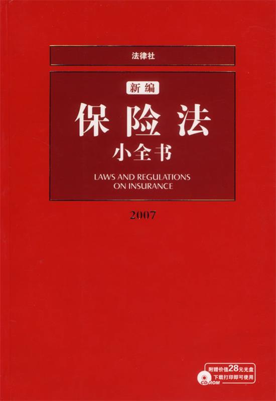 新编保险法小全书