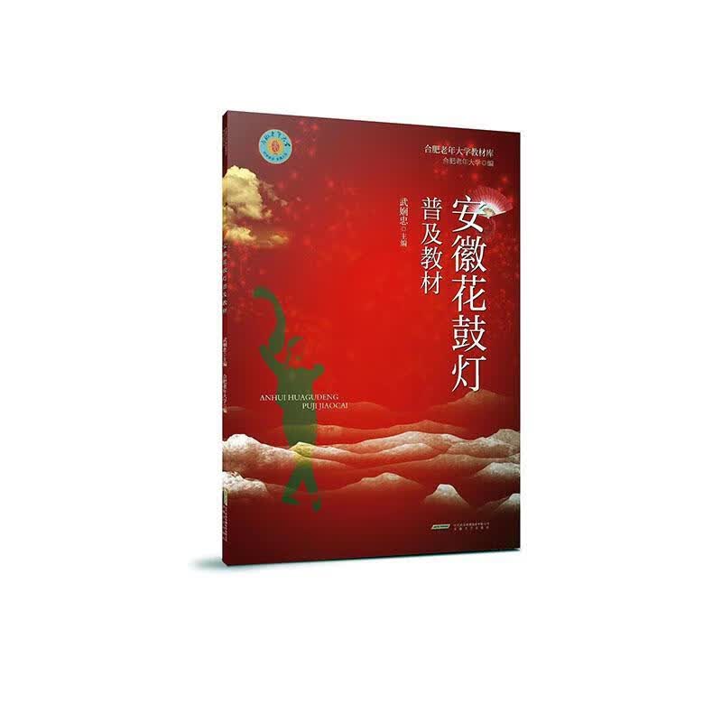 安徽花鼓灯普及教材 安徽文艺出版社9787539675633 艺术书籍