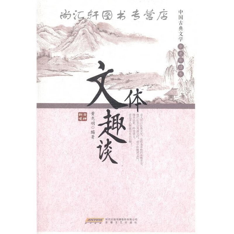 文体趣谈