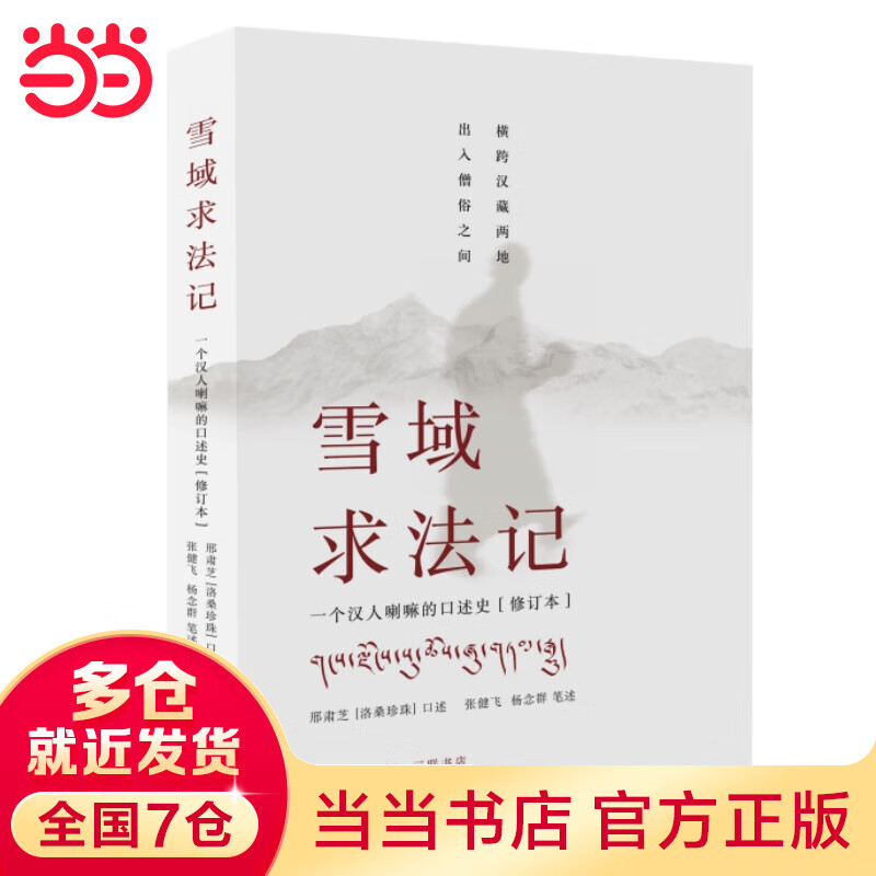 雪域求法记 : 一个汉人喇嘛的口述史（修订本）
