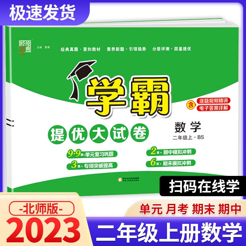 2023新版学霸提优大试卷二年级上册语文数学人教版北师大版苏教版单元检测练习题期中期末试卷复习巩固 数学【北师版】