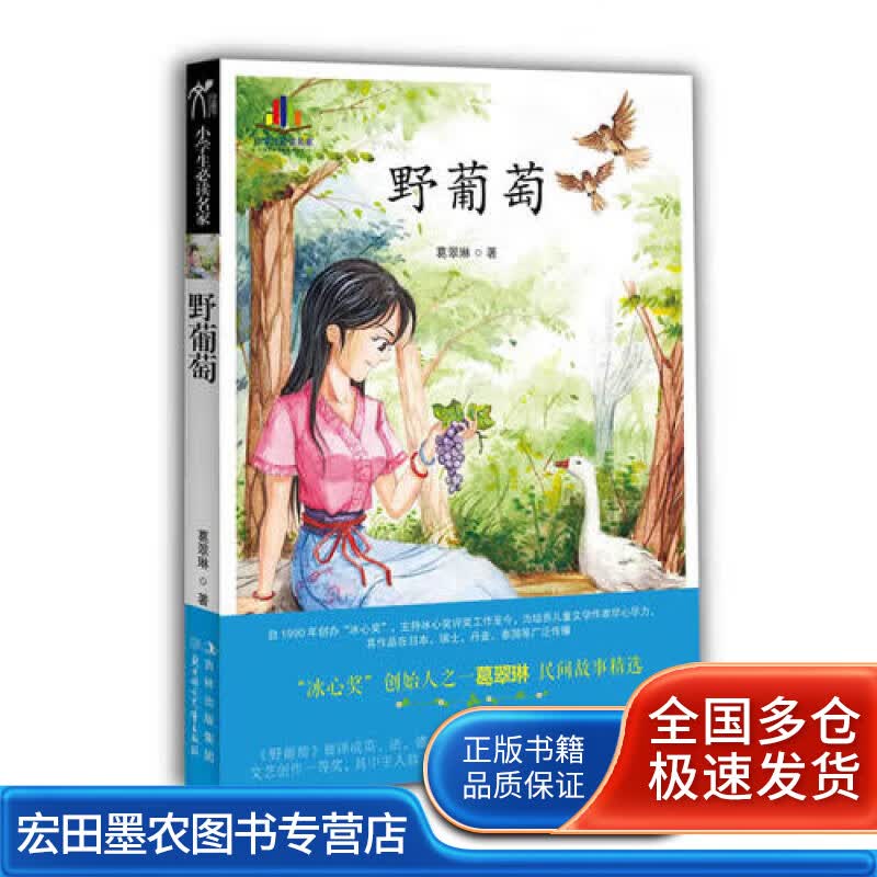 小学生名家 野葡萄【好书】