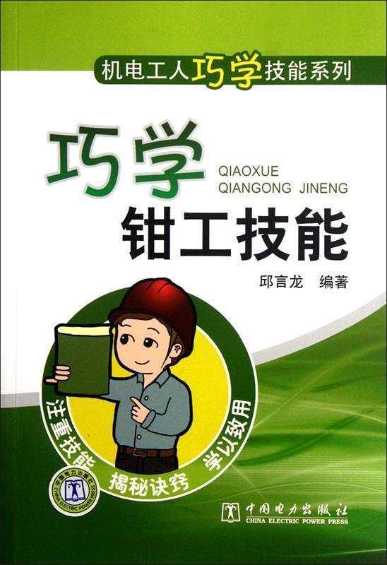巧学钳工技能