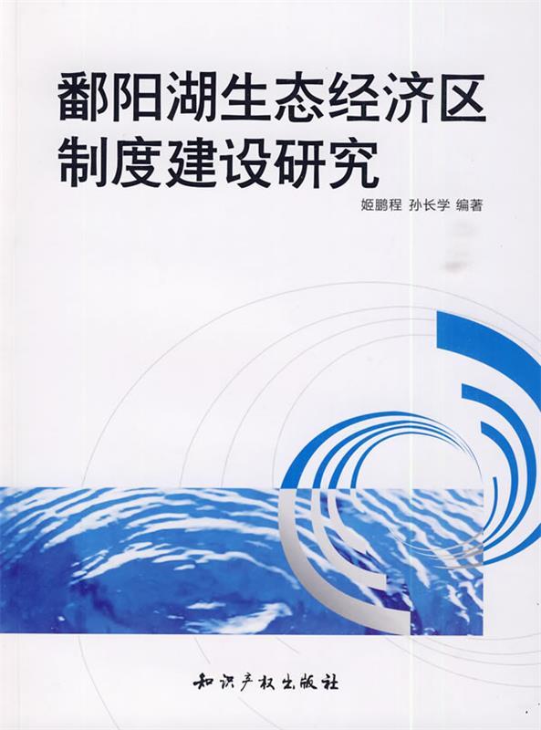 鄱阳湖生态经济区制度建设研究