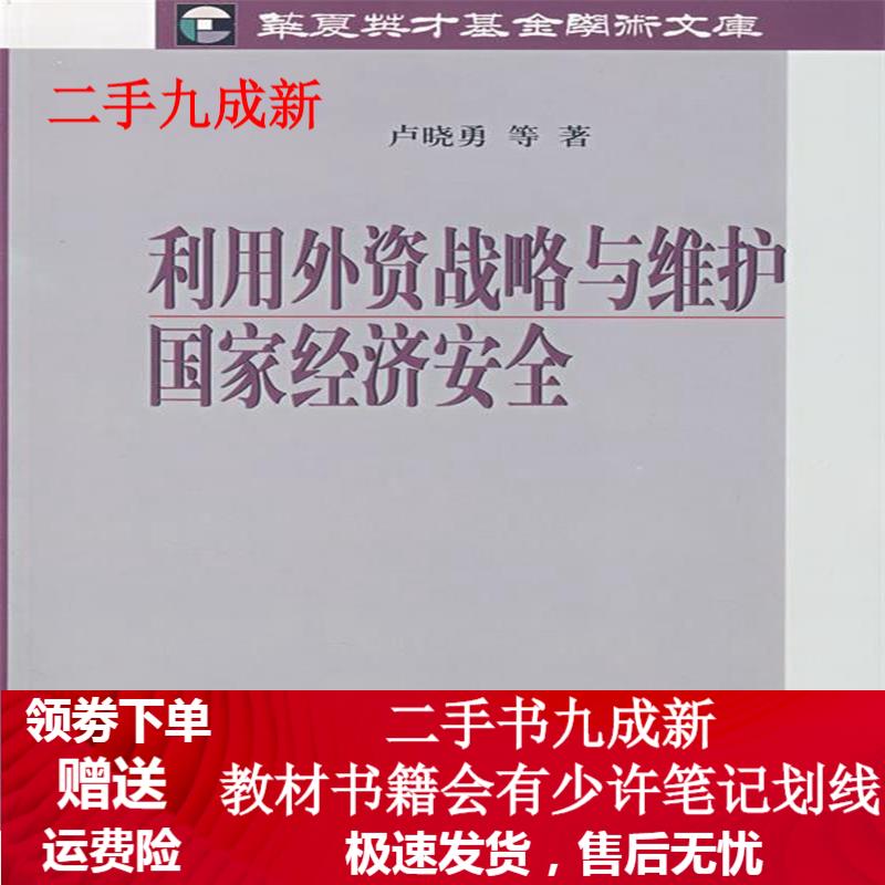 利用外资与维护国家经济安全