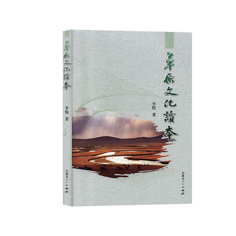 草原文化读本 李悦 著