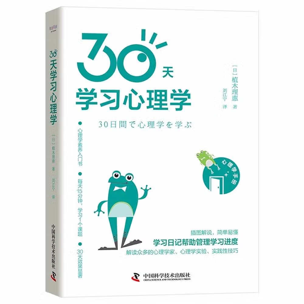 30天学习心理学：轻松又好看的心理学入门科普