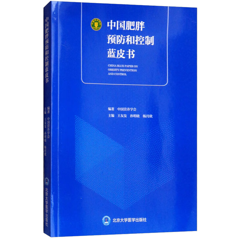 中国肥胖预防和控制蓝皮书 中国营养学会 王友发 孙明晓 杨月欣 健身与保健/家庭保健