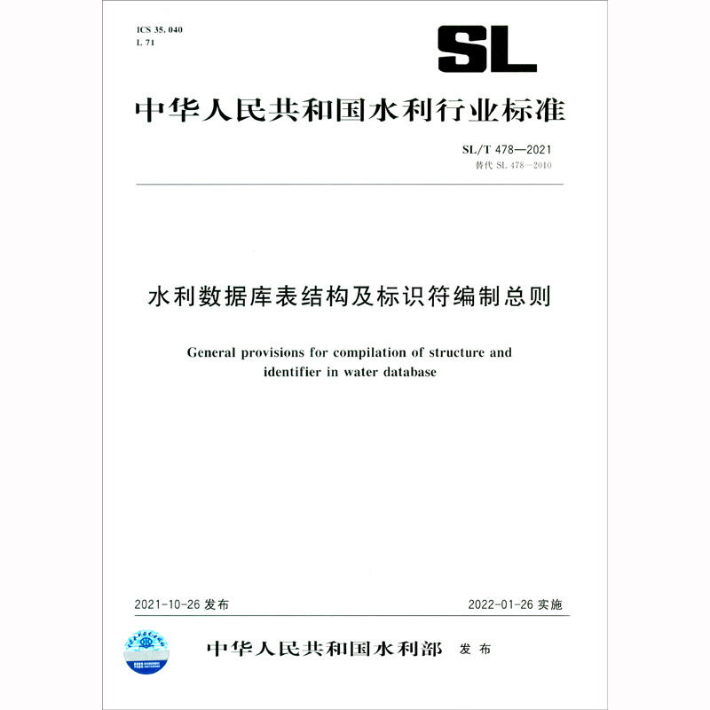 SL/T 478—2021·替代SL 478-2010 水利数据库表结构及标识符编制总则（中华人民共和国水利行业标准）