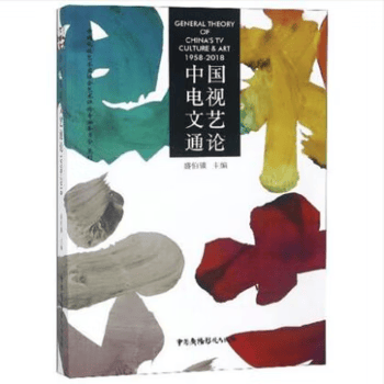 书籍 中国电视文艺通论:1958-2018 盛伯骥主编 中国广播影视出版社