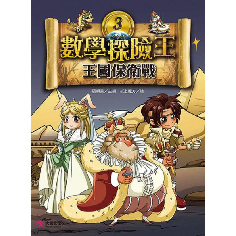 预售漫画 数学探险王3：王国保卫战 大智文化 张顺燕