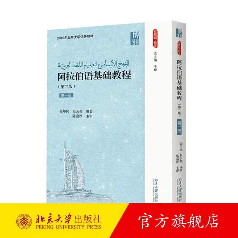 阿拉伯语基础教程（第二版）（第一册）随书附赠录音音频 北京大学旗舰店