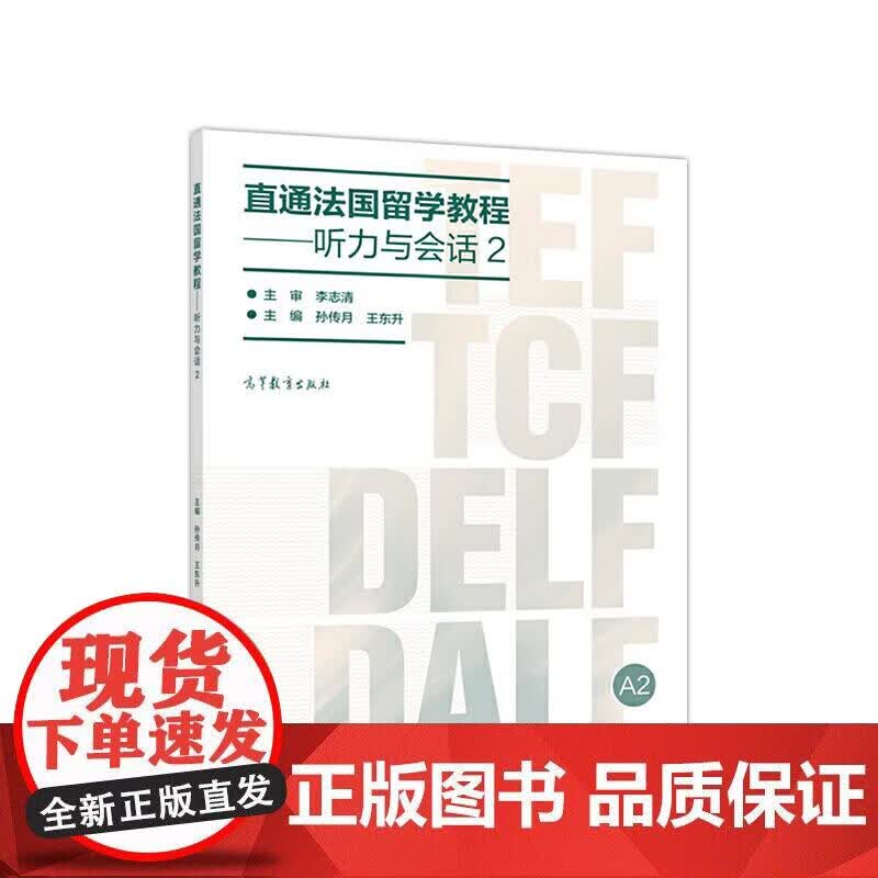 直通法国留学教程--听力与会话2