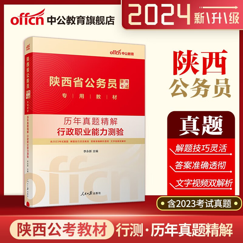 2024年国考行测真题卷 国考2023国家公务员考试教材申论行政职业能力测验历年真题精解试卷国考公务员试题行测题库套题真题卷子题陕西省公务员省考真题山西山东甘肃 陕西省公务员【行测历年真题】