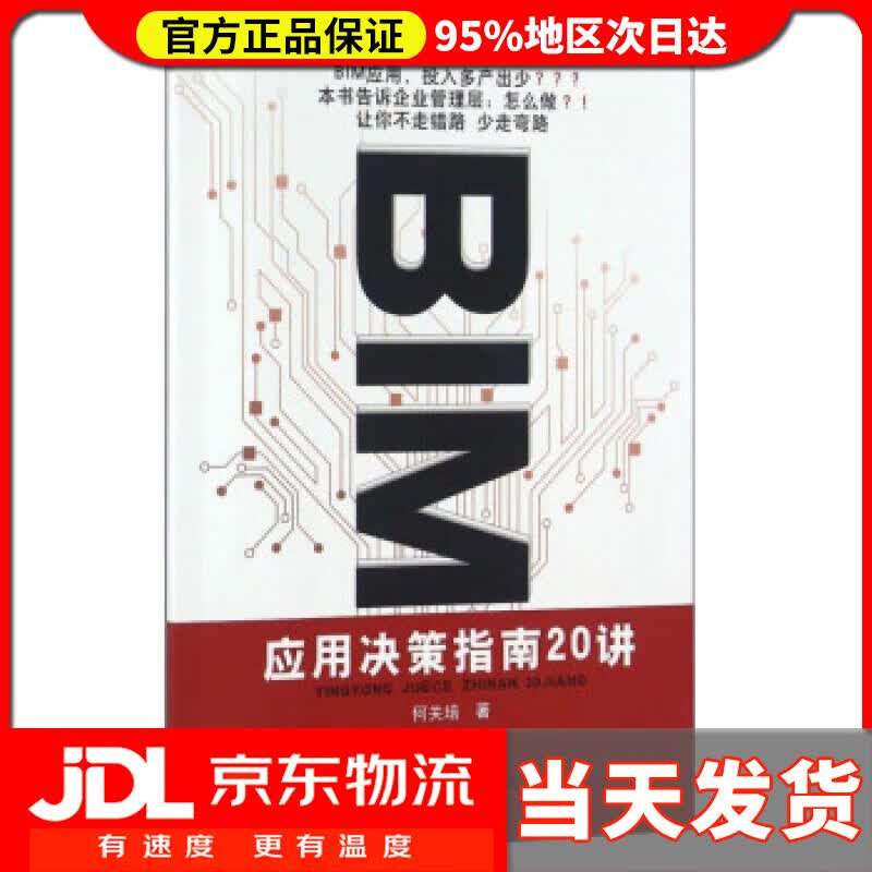 BIM应用决策指南20讲 何关培