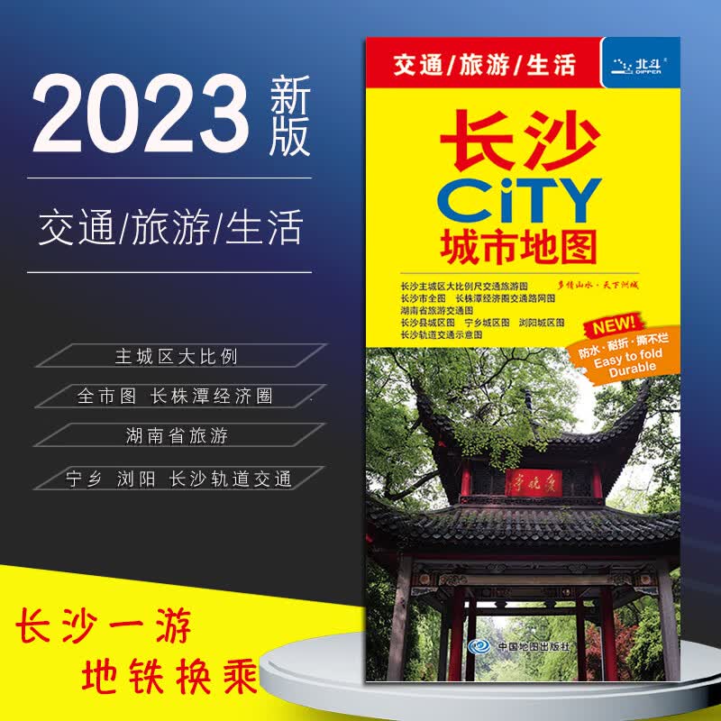【2023年新版】长沙 city城市旅行 长沙市城区图地铁线路图 长沙县 省交通图 楼市地铁公交景点自驾游防水