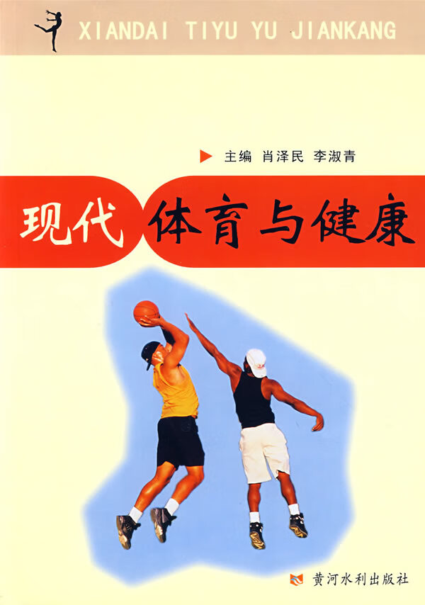 现代体育与健康