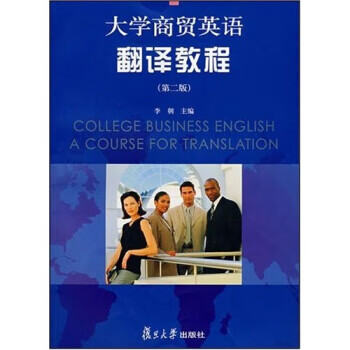 大学商贸英语翻译教程 李朝 著【书】