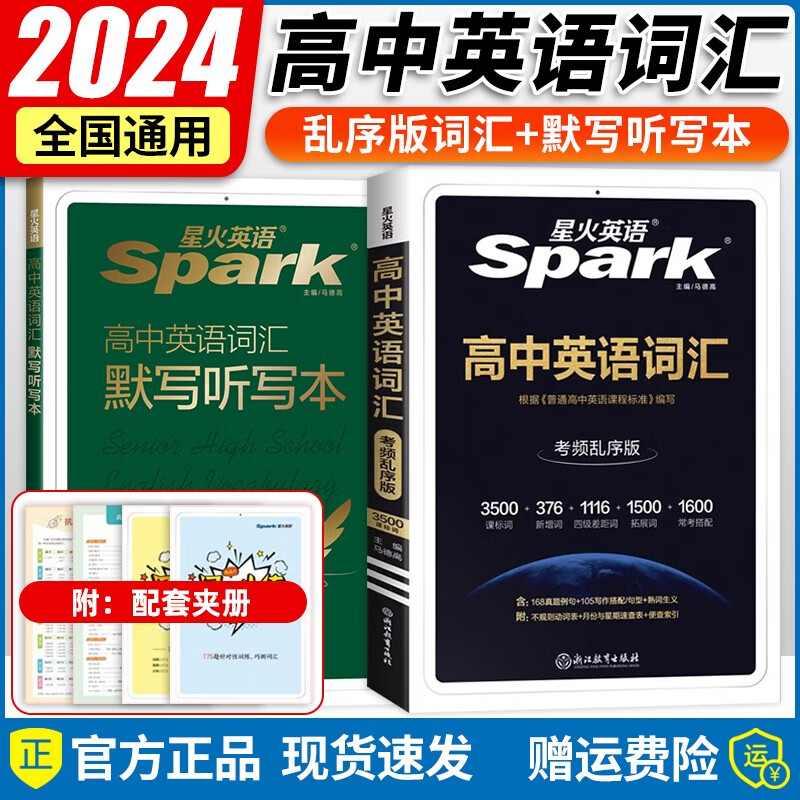 【现货】2023新版星火高中英语3500词汇高考必背英语词汇单词书乱序版2023新高考英语课标大纲3500词随身速记词典高中一二三教辅资料记背高频词 【记背组合】高中英语词汇乱序版+同步默写本