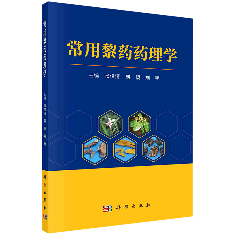 常用黎药药理学