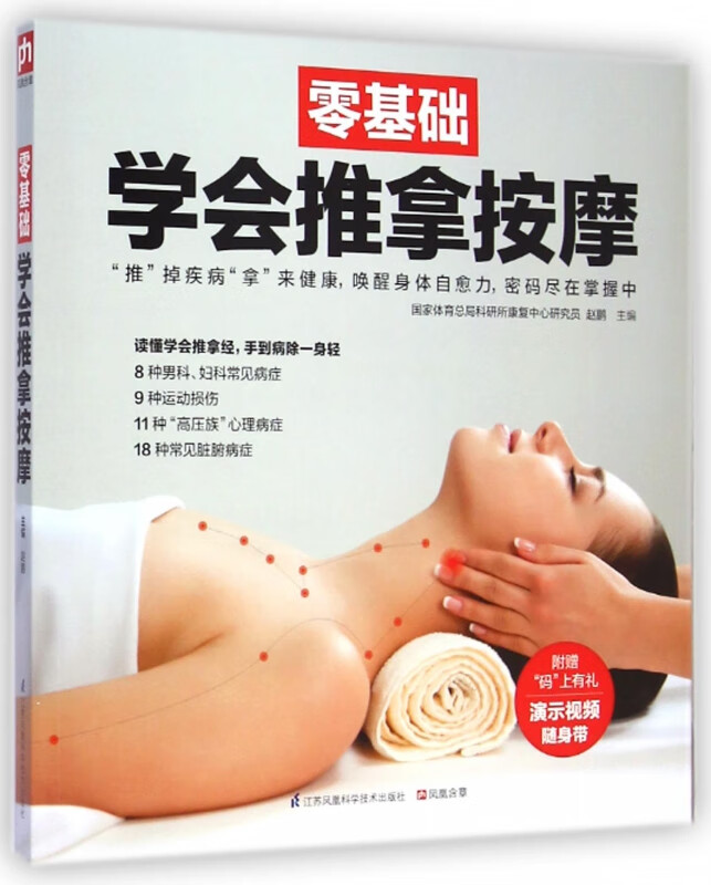 零基础学会推拿按摩