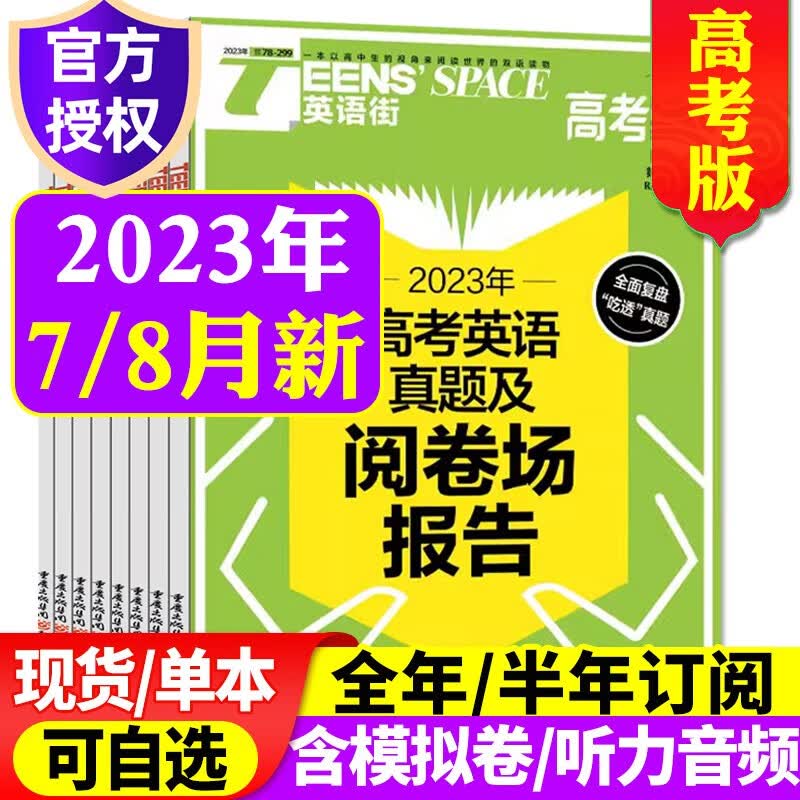 英语街高考版杂志2023年全年订阅起订月可改【另有新期现货打包/半年订阅/2022年可选】课堂内外中英文作文素材文摘高中语法考试非过期刊 【共2本】2023年7/8月