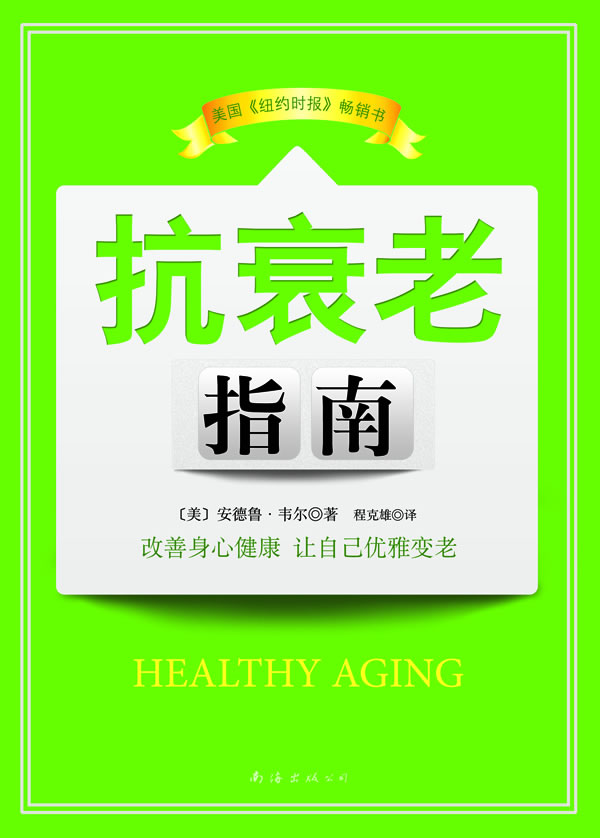 抗衰老手册 (美)韦尔【书】