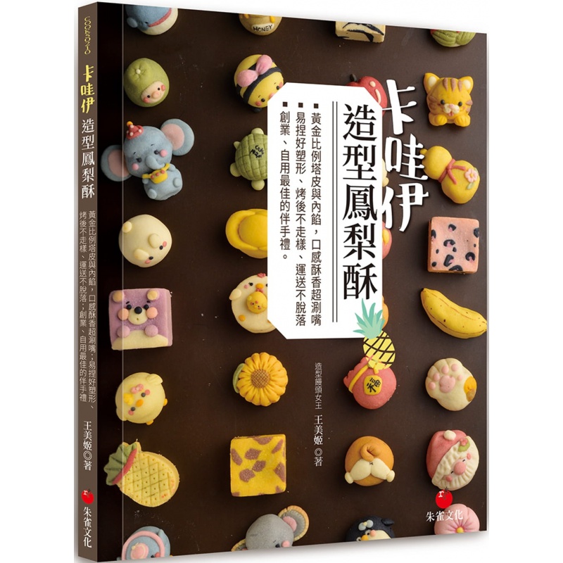 台版 卡哇伊造型凤梨酥 赠王美姬签名磨具 黄金比例塔皮与内馅口感酥香涮嘴 烘焙