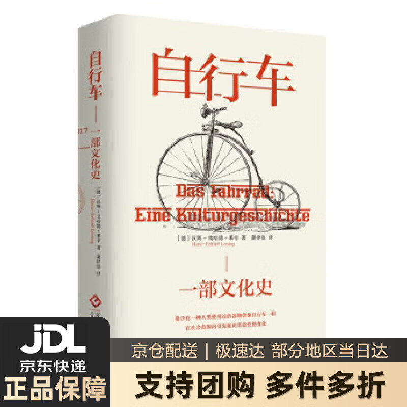 【 送货上门】自行车:一部文化史 [德]汉斯-埃哈德·莱辛 文化发展出版社 9787514236699